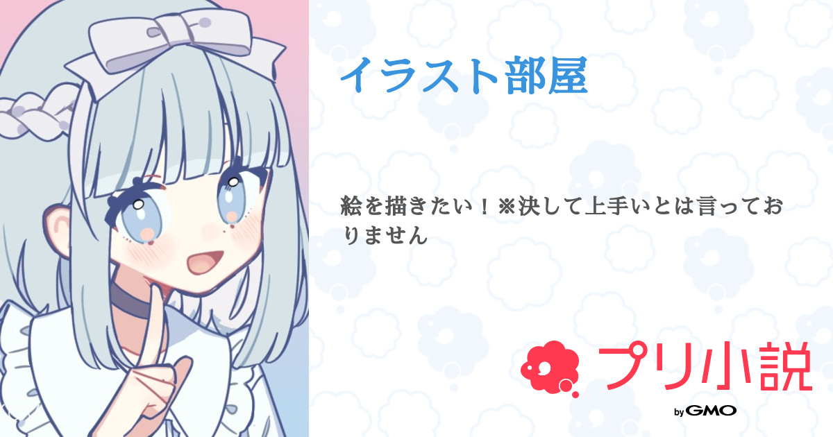 イラスト部屋 全2話 【連載中】（ちょこれい とさんの小説） 無料スマホ夢小説ならプリ小説 Bygmo